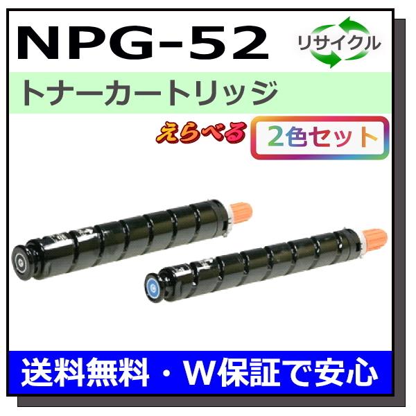 (カートリッジ型番)キャノン NPG-52 (ブラック シアン マゼンタ イエロー) リサイクルトナー選べる 2本セット(対応機種)iR-ADVC2020 / iR-ADVC2020F / iR-ADVC2025 / iR-ADVC2025...