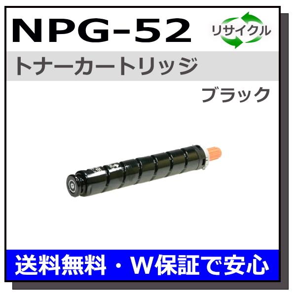(カートリッジ型番)キャノン NPG-52 ブラック (3782B001) リサイクルトナー(対応機種)imageRUNNER ADVANCE iR-ADV C2020 / iR-ADV C2020F / iR-ADV C2025 / iR...