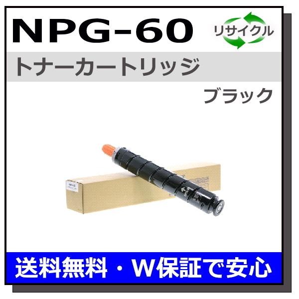 (カートリッジ型番)キャノン NPG-60 ブラック (6915B001) リサイクルトナー(対応機種)imageRUNNER ADVANCE iR-ADV C2218F-V(印字枚数)約5,000枚 (A4判5％標準原稿)(納期)在庫あり...