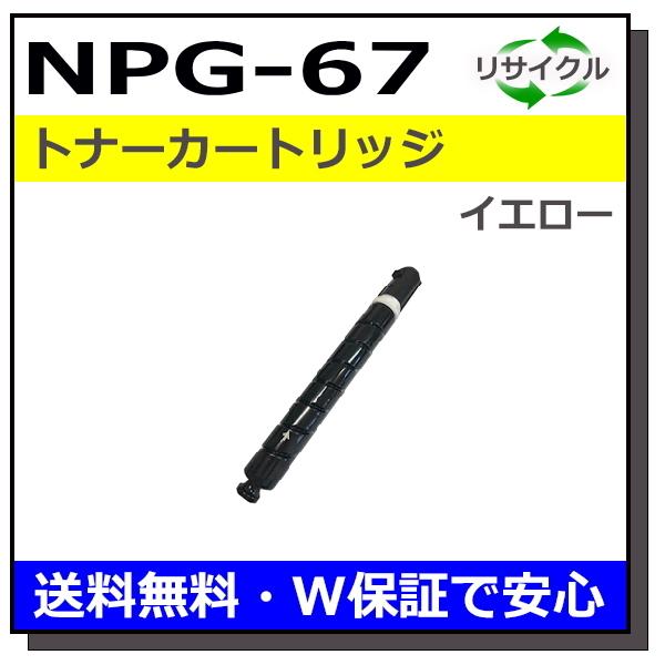 (カートリッジ型番)キャノン NPG-67 イエロー (8527B001) リサイクルトナー(対応機種)imageRUNNER iR-C3020FimageRUNNER ADVANCE iR-ADV C3320F / iR-ADV C333...