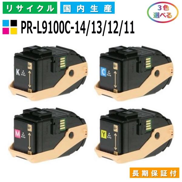(カートリッジ型番)NEC PR-L9100C-14 / 13 / 12 / 11 (ブラック シアン マゼンタ イエロー) リサイクルトナー各色 3本選べるセット(対応機種)ColorMultiWriter 9100C (PR-9100C...