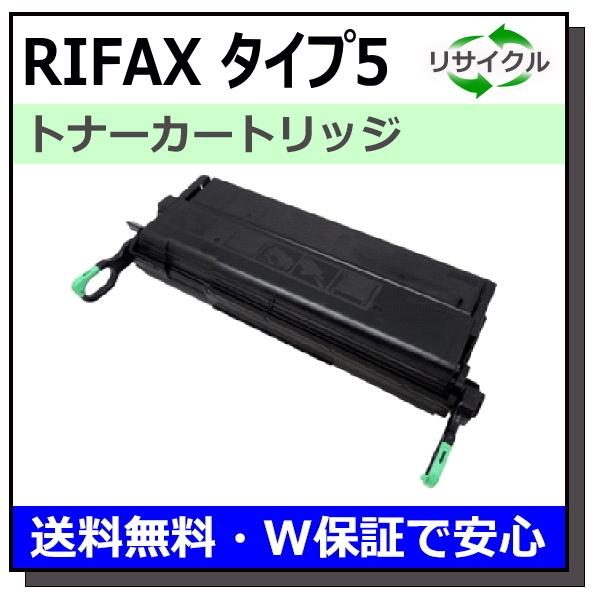 (カートリッジ型番)リコー RIFAX トナー タイプ5 リサイクルトナー(対応機種)RIFAX ML4500 / RIFAX ML4600 / RIFAX ML4600S / RIFAX ML4700 / RIFAX ML4700 IP-...