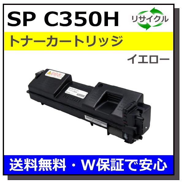(カートリッジ型番)リコー SP トナー C350H イエロー リサイクルトナー(対応機種)RICOH SP C352(印字枚数)約6,500枚 (A4判5％標準原稿)(納期)在庫あり (要確認) 当日出荷可能(ご注文締切時間は「当日１５時...