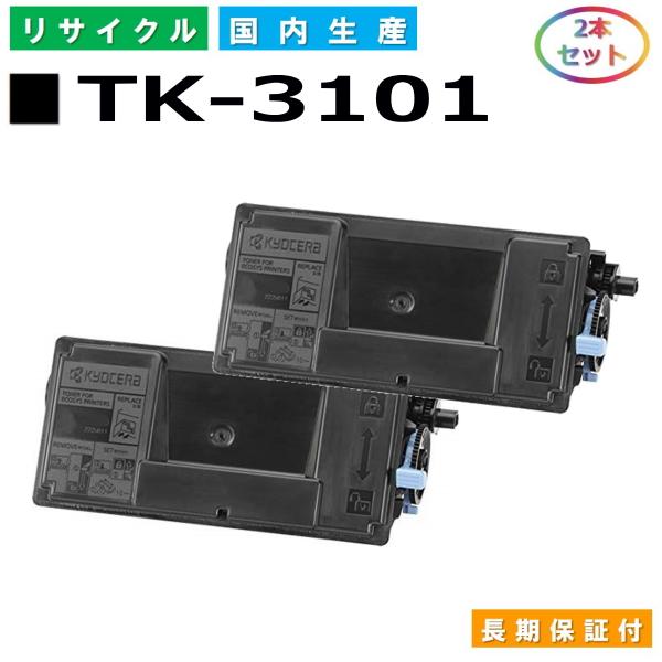 (カートリッジ型番)京セラ TK-3101 リサイクルトナー 2本セット(対応機種)LS-2100DN / LS2100DN / M3540idn(印字枚数)約12,500枚 (A4判5％標準原稿)(納期)在庫あり 当日出荷可能(ご注文締切...