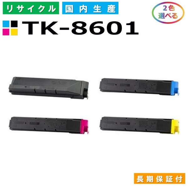 (カートリッジ型番)京セラ TK-8601 (ブラック シアン マゼンタ イエロー) リサイクルトナー各色 2本選べるセット(対応機種)LS-C8600DN / LS-C8650DN(印字枚数) (A4判5％標準原稿)ブラック 約30,00...