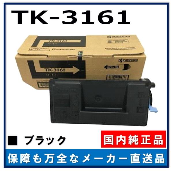 (カートリッジ型番)京セラ TK-3161 純正品 トナーカートリッジ(対応機種)ECOSYS P3045dn / P3145dn(印字枚数)約12,500枚 (A4判5％標準原稿)(納期)在庫あり 当日出荷可能(ご注文締切時間は「当日１２...