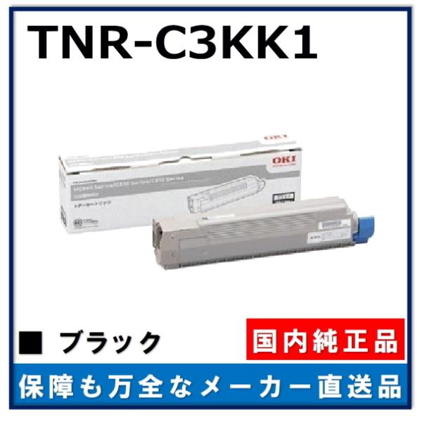 (カートリッジ型番)沖データ TNR-C3KK1 ブラック 純正品 トナーカートリッジ(対応機種)COREFIDO C810dn / COREFIDO C810dn-T / COREFIDO C830dn / COREFIDO MC860d...