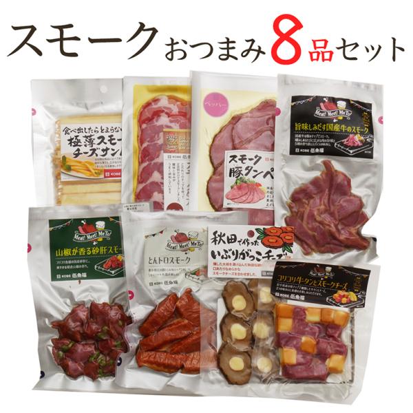 スモーク商品8品を詰め合わせました。自分へのご褒美、お酒好きな方へのギフトとしてご利用ください！■内容説明（各1個）1.コリコリ牛タンとスモークチーズ…65ｇ2.スモーク生ハム…55g3.とんトロスモーク…60ｇ4.S)スモーク豚タンペッパ...