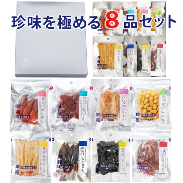 食べ切りサイズ、晩酌を盛り上げる「一杯の珍極シリーズ」8種類を、１つの箱にお詰めしました。晩酌を盛り上げる詰め合せです。父の日お歳暮 退職祝い 内祝い バレンタイン ホワイトデー お花見  家飲み などなど様々なシーンでご利用いただけます。