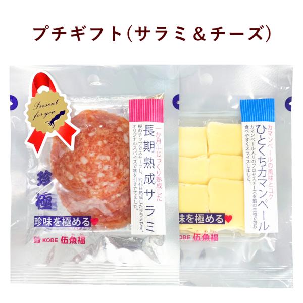 人気の食べきりサイズおつまみ「一杯の珍極シリーズ」から「長期熟成サラミ」と「ひとくちカマンベール」を組み合わせました。プレゼントにぜひご利用下さい！