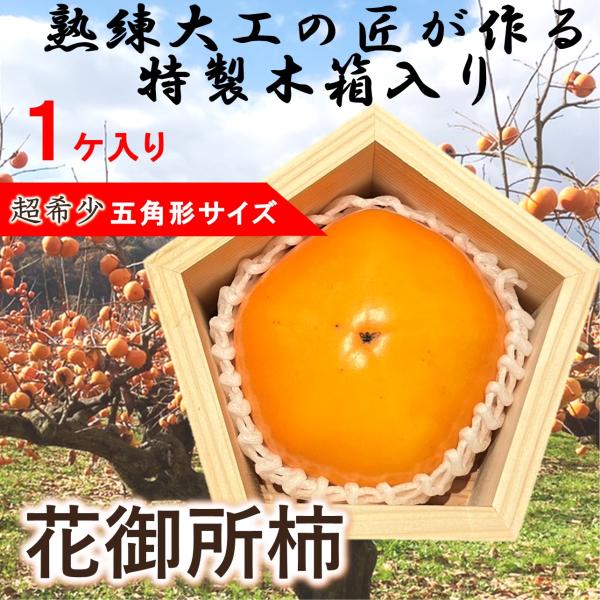 鳥取県八頭郡でしか栽培されていない、日本一甘いと呼ばれる柿「花御所柿」甘味が強い品種で糖度は平均20度！中には20度を超える甘さ際立つものもあります。■柿の収穫時期2026年12月半ば以降、産地の鳥取県より直送いたします。内容量：五角形の「...