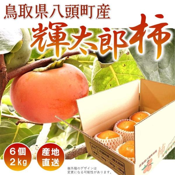 「輝太郎（きたろう）柿」は鳥取県オリジナル品種の甘柿です。鳥取県の柿の主要品種の中では収穫時期が最も早い品種となり、糖度は約17％です。なめらかな食感と上品な甘みが、実りの秋の訪れを知らせてくれます。※こちらは2026年の予約販売分となりま...