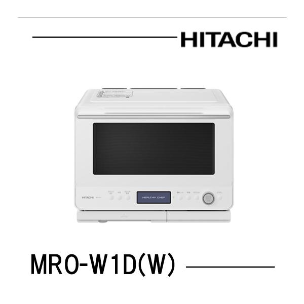 【配送について】ご注文日から2営業日以内に出荷となります。土日の出荷は行っておりません。オーブンレンジ ヘルシーシェフ 日立 MROW1DW MRO-W1D-W フロストホワイト［熱風旨み焼き］日立独自の「セラミックプレート」と「クワトロ加...