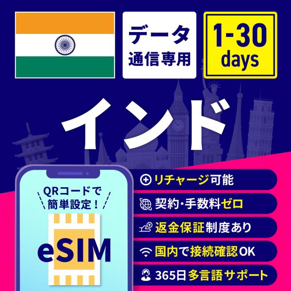 SIM種別：eSIMご利用日数：1，3，5，7，10，15，30日間電話番号付与：なし（データ通信のみ可能）対応機種：SIMロックフリー端末,eSIM対応端末アイテムキーワード：eSIM インドeSIM インド用eSIM 外国用eSIM 海...