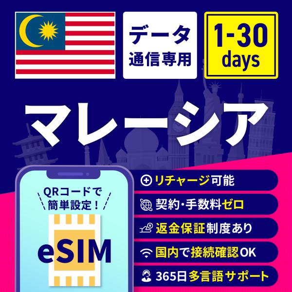 SIM種別：eSIMご利用日数：1，3，5，7，10，15，30日間電話番号付与：なし（データ通信のみ可能）対応機種：SIMロックフリー端末,eSIM対応端末アイテムキーワード：eSIM マレーシアeSIM マレーシア用eSIM 外国用eS...