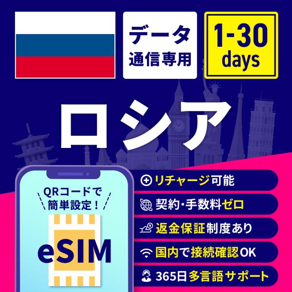 SIM種別：eSIMご利用日数：1，3，5，7，10，15，30日間電話番号付与：なし（データ通信のみ可能）対応機種：SIMロックフリー端末,eSIM対応端末アイテムキーワード：eSIM ロシアeSIM ロシア用eSIM 外国用eSIM 海...