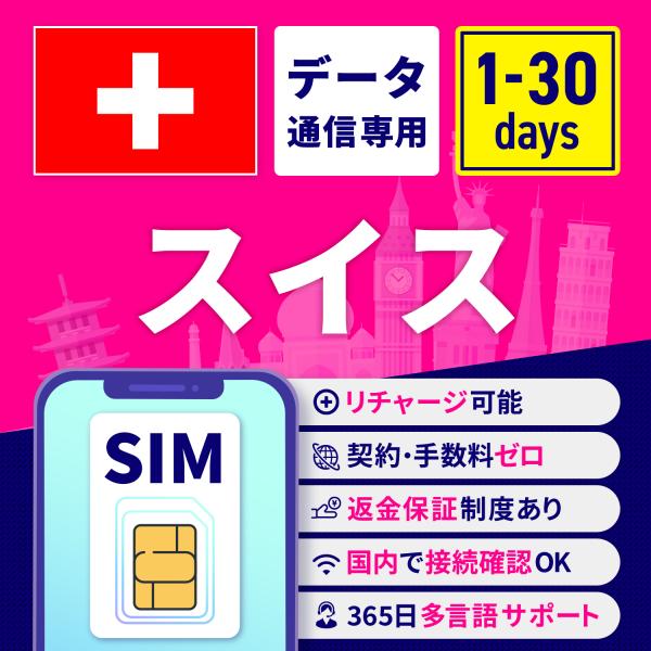 SIM種別：物理SIMご利用日数：1，3，5，7，10，15，30日間電話番号付与：なし（データ通信のみ可能）対応機種：SIMロックフリー端末アイテムキーワード：SIMカード シムカード スイスSIM スイス用SIM 外国用SIM 海外SI...