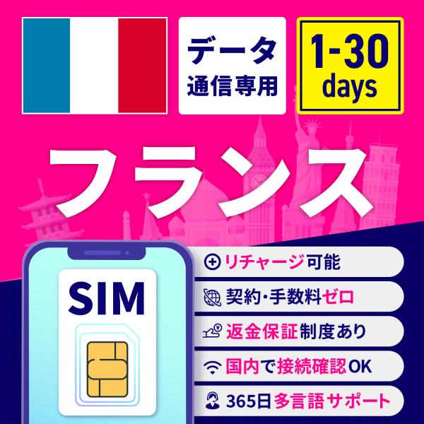 SIM種別：物理SIMご利用日数：1，3，5，7，10，15，30日間電話番号付与：なし（データ通信のみ可能）対応機種：SIMロックフリー端末アイテムキーワード：SIMカード シムカード フランスSIM フランス用SIM 外国用SIM 海外...