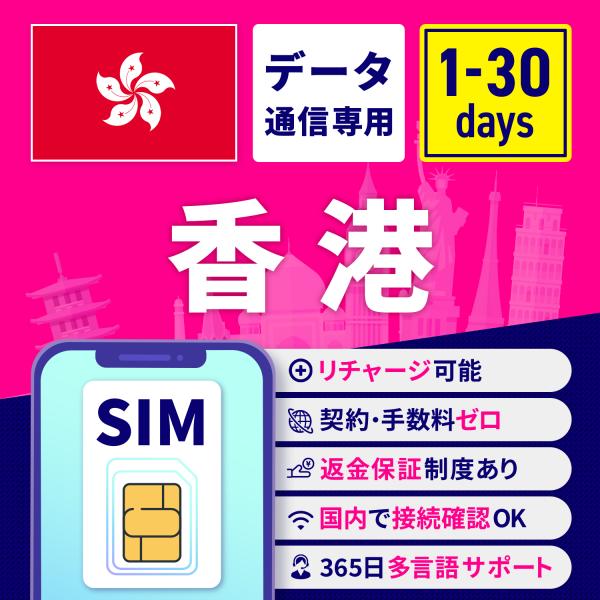 SIM種別：物理SIMご利用日数：1，3，5，7，10，15，30日間電話番号付与：なし（データ通信のみ可能）対応機種：SIMロックフリー端末アイテムキーワード：SIMカード シムカード 香港SIM 香港用SIM 外国用SIM 海外SIM ...