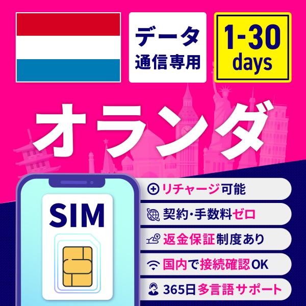 SIM種別：物理SIMご利用日数：1，3，5，7，10，15，30日間電話番号付与：なし（データ通信のみ可能）対応機種：SIMロックフリー端末アイテムキーワード：SIMカード シムカード オランダSIM オランダ用SIM 外国用SIM 海外...