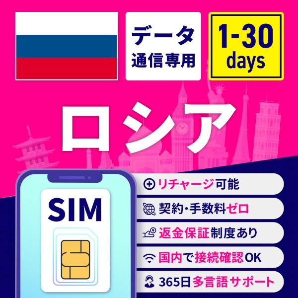 SIM種別：物理SIMご利用日数：1，3，5，7，10，15，30日間電話番号付与：なし（データ通信のみ可能）対応機種：SIMロックフリー端末アイテムキーワード：SIMカード シムカード ロシアSIM ロシア用SIM 外国用SIM 海外SI...
