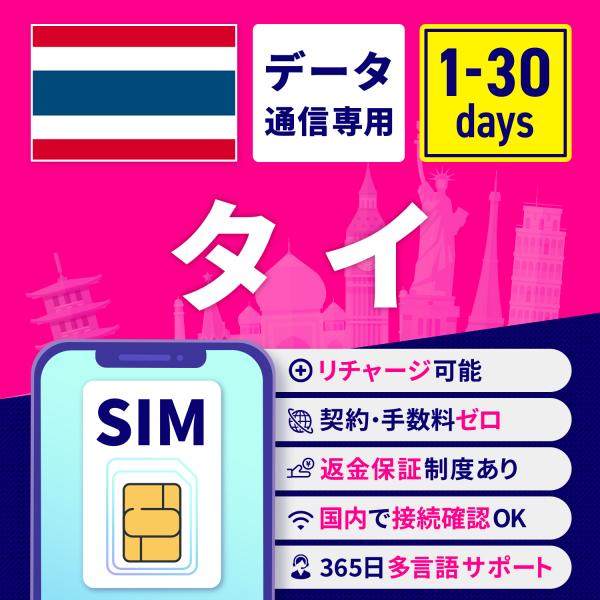 SIM種別：物理SIMご利用日数：1，3，5，7，10，15，30日間電話番号付与：なし（データ通信のみ可能）対応機種：SIMロックフリー端末アイテムキーワード：SIMカード シムカード タイSIM タイ用SIM 外国用SIM 海外SIM ...