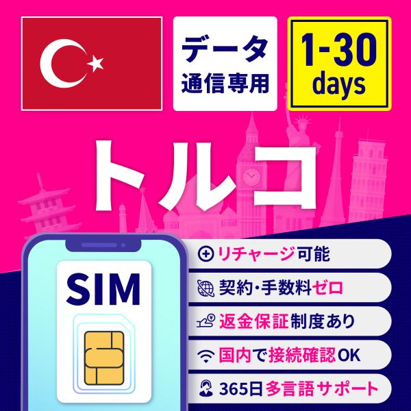 SIM種別：物理SIMご利用日数：1，3，5，7，10，15，30日間電話番号付与：なし（データ通信のみ可能）対応機種：SIMロックフリー端末アイテムキーワード：SIMカード シムカード トルコSIM トルコ用SIM 外国用SIM 海外SI...