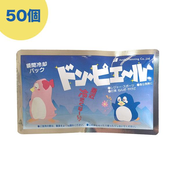 ■叩けば瞬時に冷える!大好評ドン・ピエール■野外での熱中症や急な発熱でも冷蔵庫で冷やさなくても直ぐに使えます。部活や野外イベント、スポーツ時などの救急品としてご用意ください。節電グッズとしても大活躍します。【特　長】◆クーラーや冷蔵庫がなく...