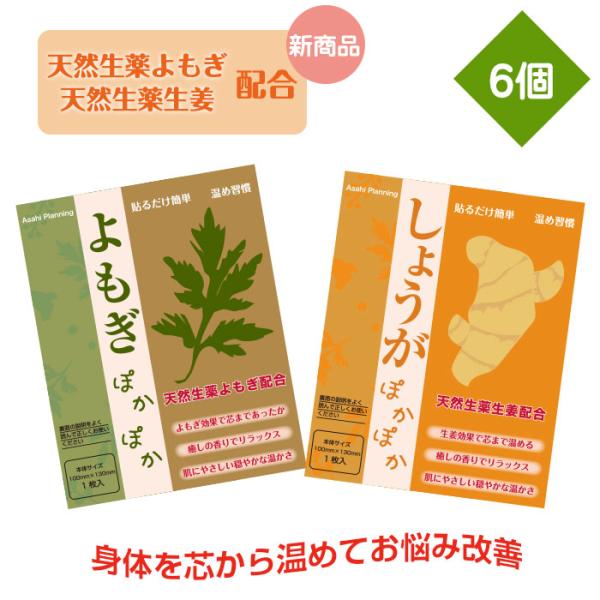 【新商品！】天然生薬配合の貼るカイロ天然生薬よもぎと生姜を配合した貼るカイロです。香料ではない天然の生薬を配合した当社オリジナルのカイロ☆生薬の効果で体を芯からじんわり温めます。ほんのり香る生薬の香りでリラックス＆癒されます。身体にやさしい...