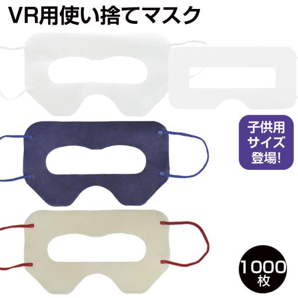 VRゴーグル用の不織布アイマスクです。子供用サイズ、カラーマスクも登場しました!VR機器を汗や皮脂、化粧品等の汚れから守ります。衛生的な不織布使い捨てタイプです。イベントや体験会など不特定多数の人が使用する場面にも最適です。■意匠登録済■使...