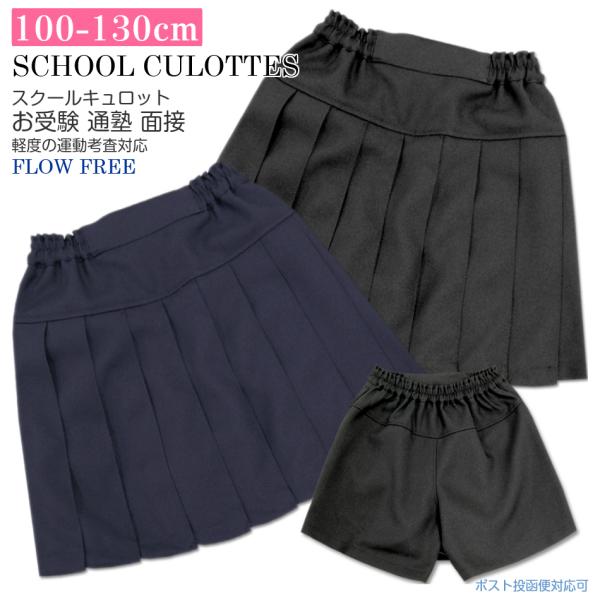 幼稚園 制服小学生 制服スクールキュロットプリーツ風 無地キュロットウエスト総ゴム キッズ黒 紺100 110 120 130お受験 面接 学校訪問 通園 通学 発表会 冠婚葬祭 学校催事 集合写真