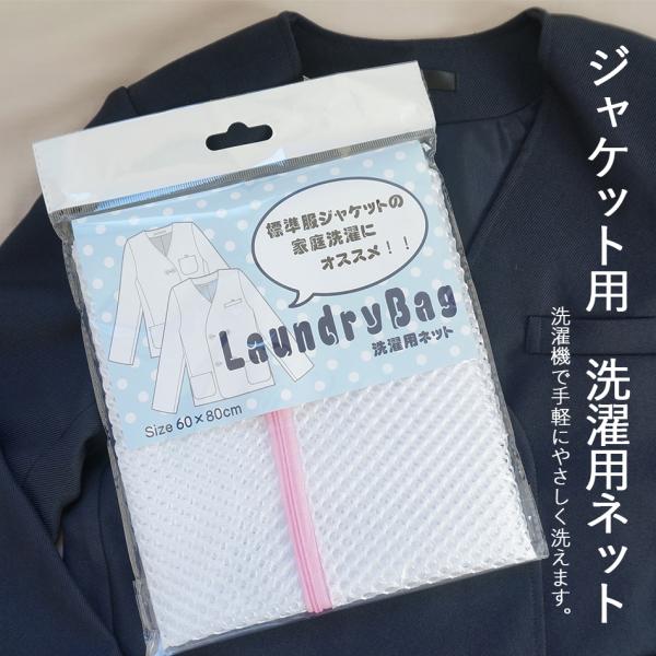 小学生標準服専用サイズ通年 ご家庭で簡単お洗濯 いつも清潔洗濯ネット 学生服 標準服 ジャケット  型崩れし難い