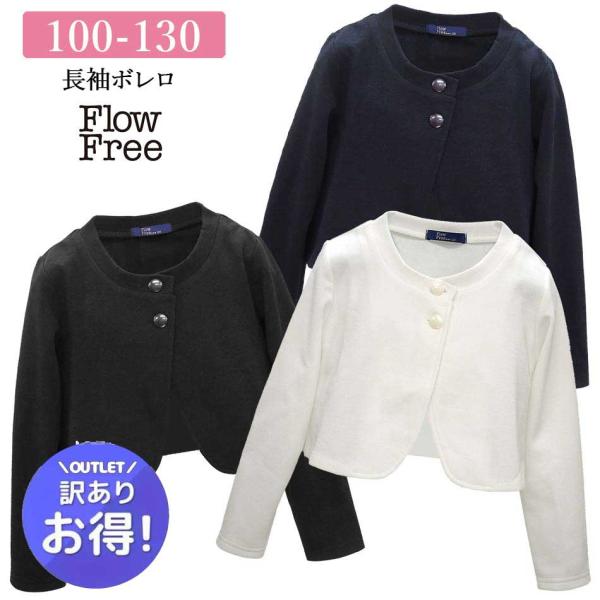 こちらは訳あり・少々難あり商品です。サイズ交換・返品は承れません。ご理解ください。=============================フォーマル ボレロ 女の子