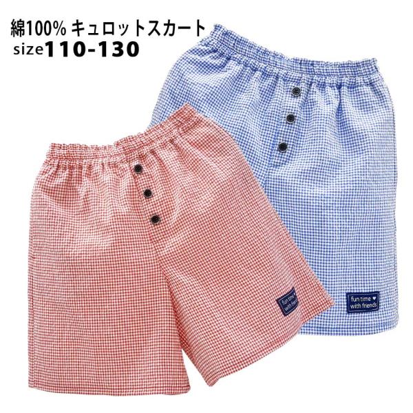 100 110 120 130 通園 通学 デイリーウエアリップルギンガム キュロットウエスト総ゴム赤 ブルー小学生 通学女子 女児 ガールズ