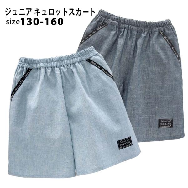 130 140 150 160通学 デイリーウエア無地 キュロットウエスト総ゴムブルー 紺小学生 通学女子 女児 ガールズ