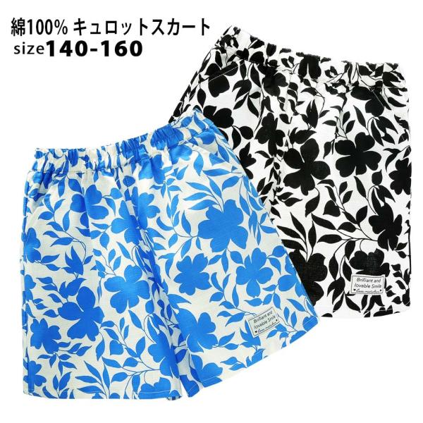 140 150 160通学 デイリーウエアプリント キュロットウエスト総ゴム黒 ブルー小学生 通学女子 女児 ガールズ