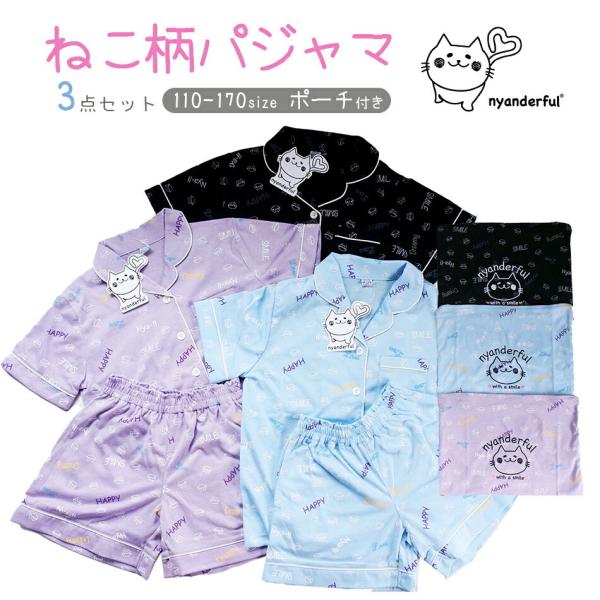 女の子 子供服女子 ガールズ レディースキッズ  パジャマにゃんだふるnyanderfulねこ柄 猫柄 ねこ ネコ 猫半袖 薄手お泊り会 キャンプ 修学旅行 ルームウエア110 120 130 140 150 160 170
