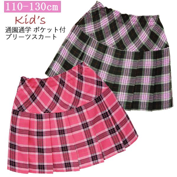 110通年 子供服 小学生 通学女子 女児 ガールズ キッズ通園 通塾 デイリーウエアブラック ピンクウエストゴムポケット付きプリーツスカート