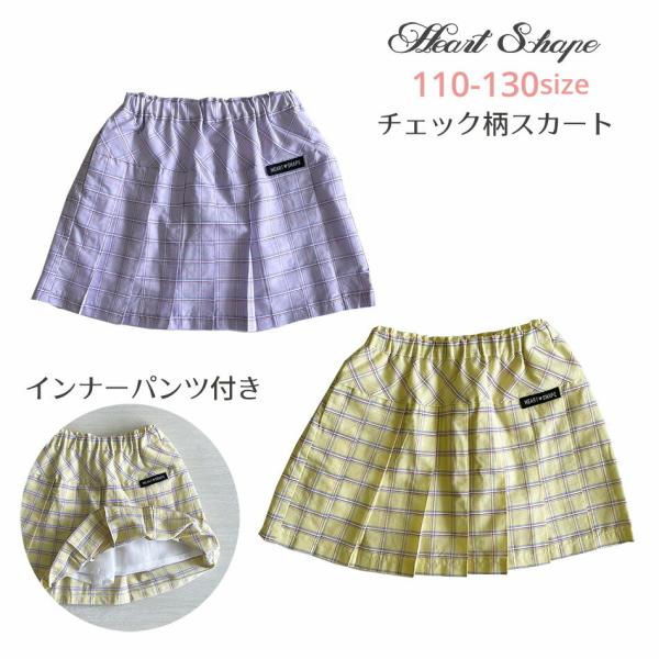 【セール価格20％OFF】HeartShape〜ハートシェイプ〜小学生 通学 女子 女児 ガールズ キッズ 春夏110 120 130イエロー 黄色パープル 紫インナーパンツ付きウエストゴムポケット有