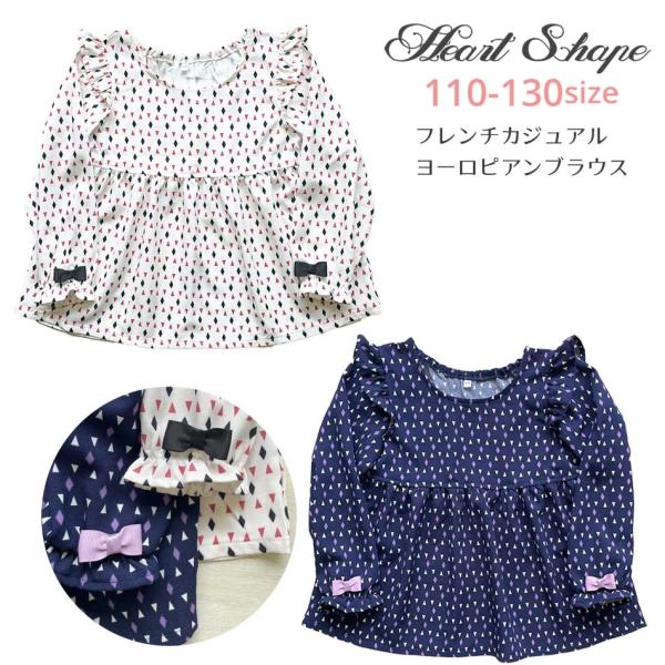 HeartShape〜ハートシェイプ〜キッズ トップス幾何学 リボンオフ 紺110 120 130