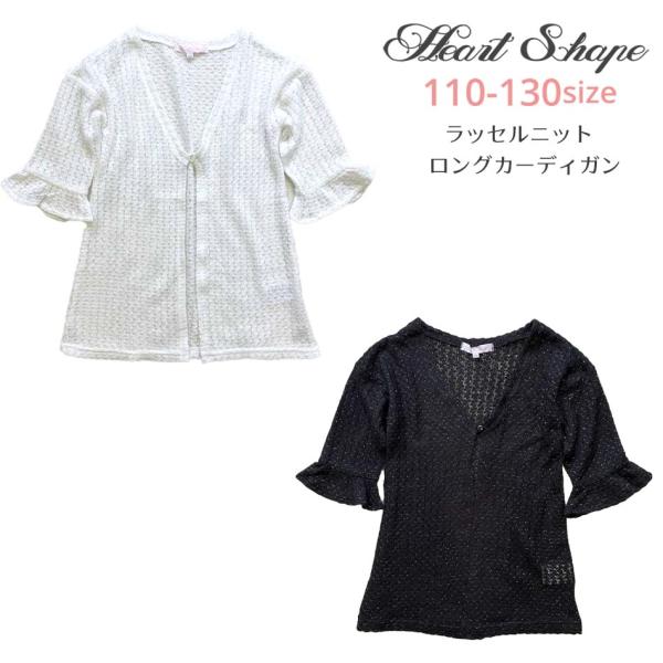 HeartShape〜ハートシェイプ〜小学生 通学カーデ 女子 女児ガールズ キッズオフ クロ110 120 130