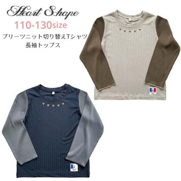 HeartShape〜ハートシェイプ〜ガールズ キッズベージュ 紺110 120 130