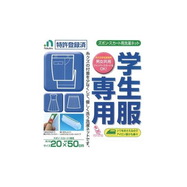 学生服 ブレザー 詰襟 セーラー服シワ 糸くずの付着を軽減し洗い上りがきれい洗濯ネット学生服専用 ボトム用メンズスラックス レディースボトムにも