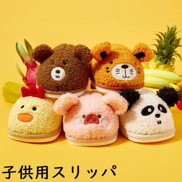【商品情報】 内容：子供用スリッパ（秋?冬）カラー：ピッグ、熊、パンダ、鶏、虎サイズ：150（内寸：150mm）、165（内寸：160mm）、180（内寸：170mm）、195（内寸：190mm）、210（内寸：200mm）、225（内寸：...