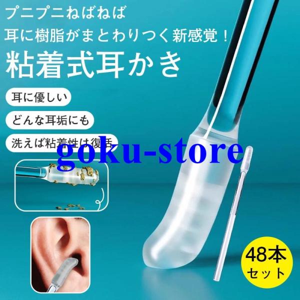 商品詳細:もっちりピタっとくっついて離さない！！今までの耳かきで取れるはずのない耳垢をゴッソリ！新感覚の耳かき48本セット♪・繰り返し使える！新感覚特殊合成樹脂ヘッドの耳かき・プニプニ＆粘着ヘッド・垢を押し込まない・耳を傷つけない、耳掃除の...
