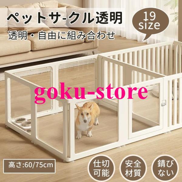 犬猫脱走防止 ペットサークル 滑り止め ゲージ クリア 透明 丈夫 傷つきにくい 組立て簡単 おしゃれ 高級 ウサギ サークル クリアサークル アクリル犬フェンス 檻感がないペットサークル フェンス ドア付き 犬 サークル 透明 半透明 サ...
