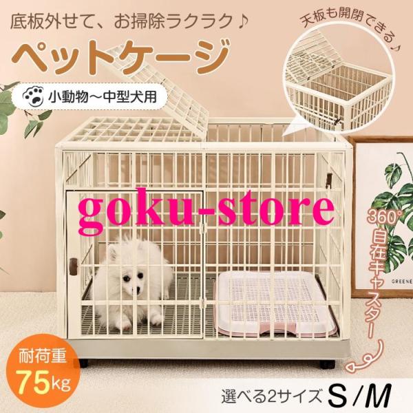 ■お洒落で使いやすい天板ドア付きのペットケージです。■猫、小型犬、うさぎなどの小動物におすすめです。■オールプラスチック素材だから、錆びずに長く使えます。■底板は簡単に取り外し可能！ペットシーツを敷いて使えてお手入れ簡単です。■便利な天板ド...