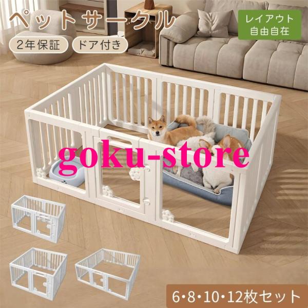 ドッグサークル ドッグフェンス ドッグゲート 大型犬ケージ全成長期使用可 安全柵 室内外兼用 小動物 多頭飼い パネルこの商品について【商品仕様】【サイズバリエーション】高さ60cmのペットフェンスは6枚、8枚、10枚、12枚のセットご自宅...