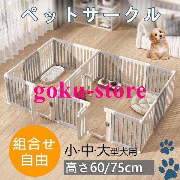 【商品情報】・商品名：ペットサークル・素材：高密度HDPE・カラー：グレー・ホワイト/ホワイト・高さ：60CM・適応犬種:約4cmの隙間を通れるサイズの超小型犬および高さ60cmを飛び越えられる大型犬には不向きです。・特徴：ペットサークル、...