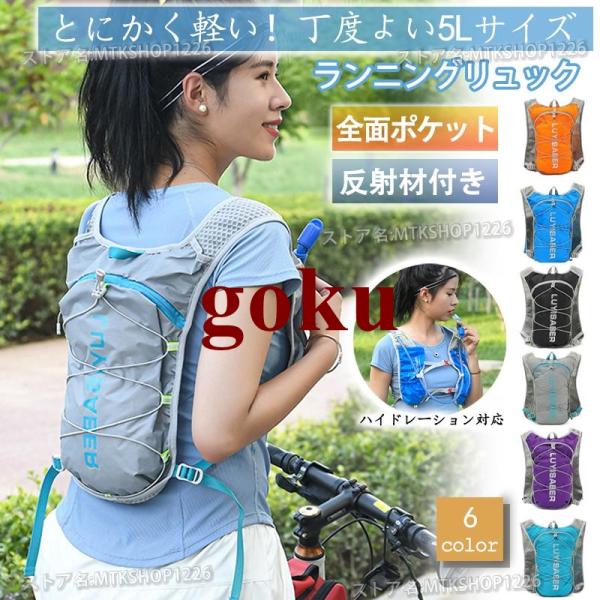 ◇5Lランニングリュック◇■軽量・140g・ランニング、サイクリング、ウォーキング、ジョギング等負担を揺れないので軽減■ハイドレーション・1.5l対応・吸水ボトルは付属しておりません。■撥水加工■反射材付き・夕方?夜間でも安心です■メイン収...